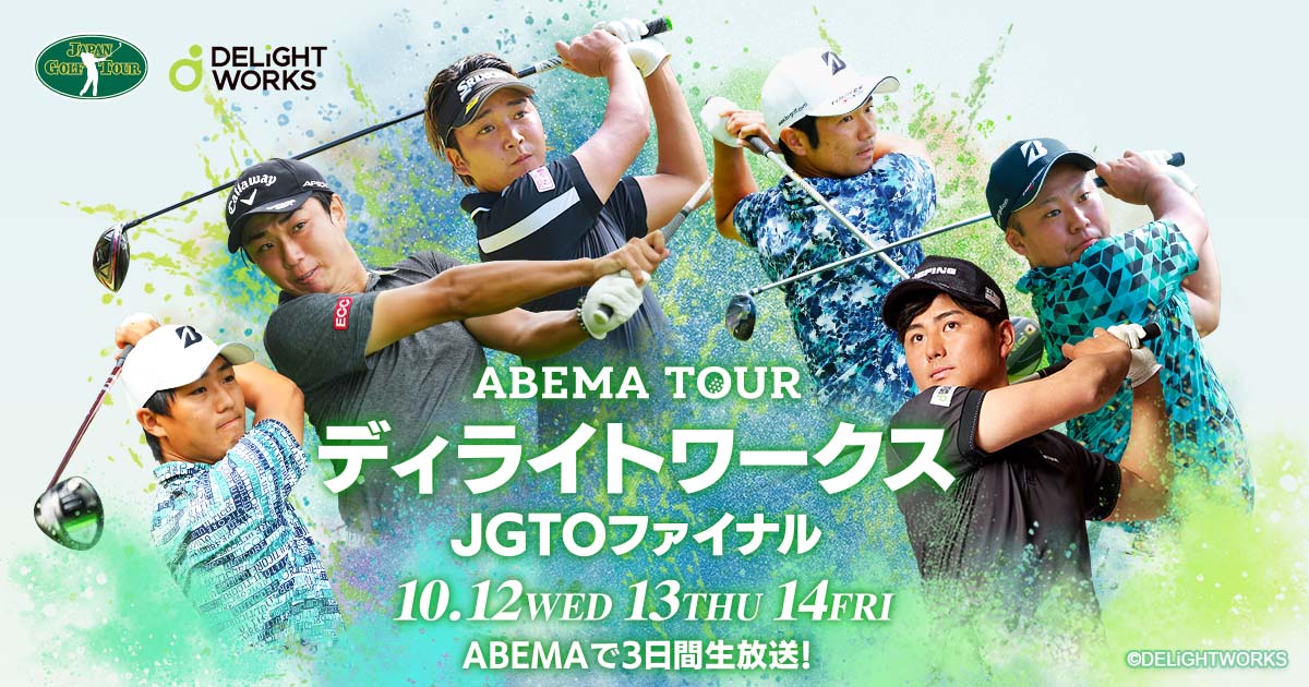 ディライトワークスJGTOファイナル | スポーツエンターテインメント事業 | ディライトワークス株式会社